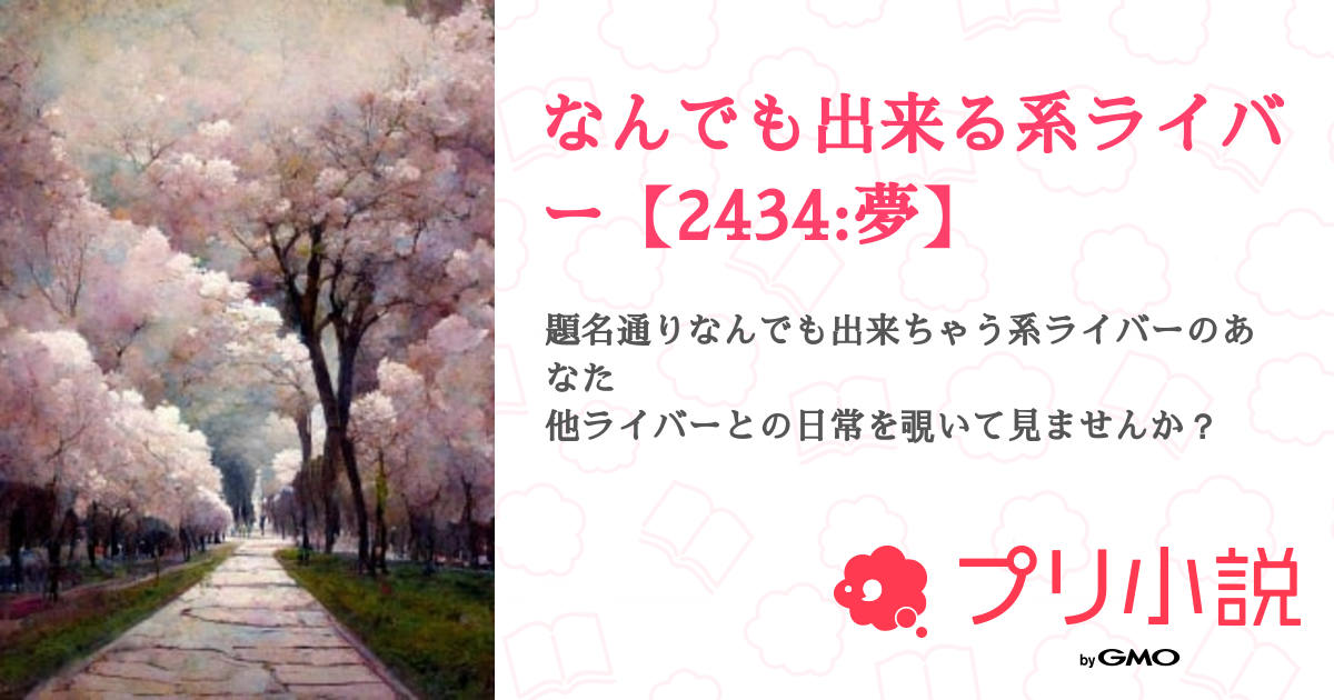 第23話：凸待ち①（なんでも出来る系ライバー【2434:夢】）｜無料スマホ夢小説ならプリ小説 byGMO